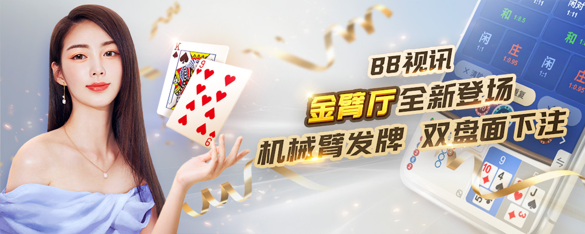 BB视讯金臂厅全新登场 - 功能特点 | BB News